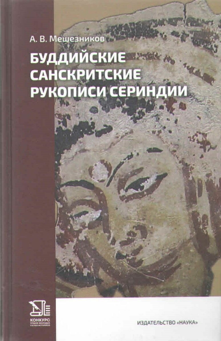 Буддийские санскритские рукописи Сериндии