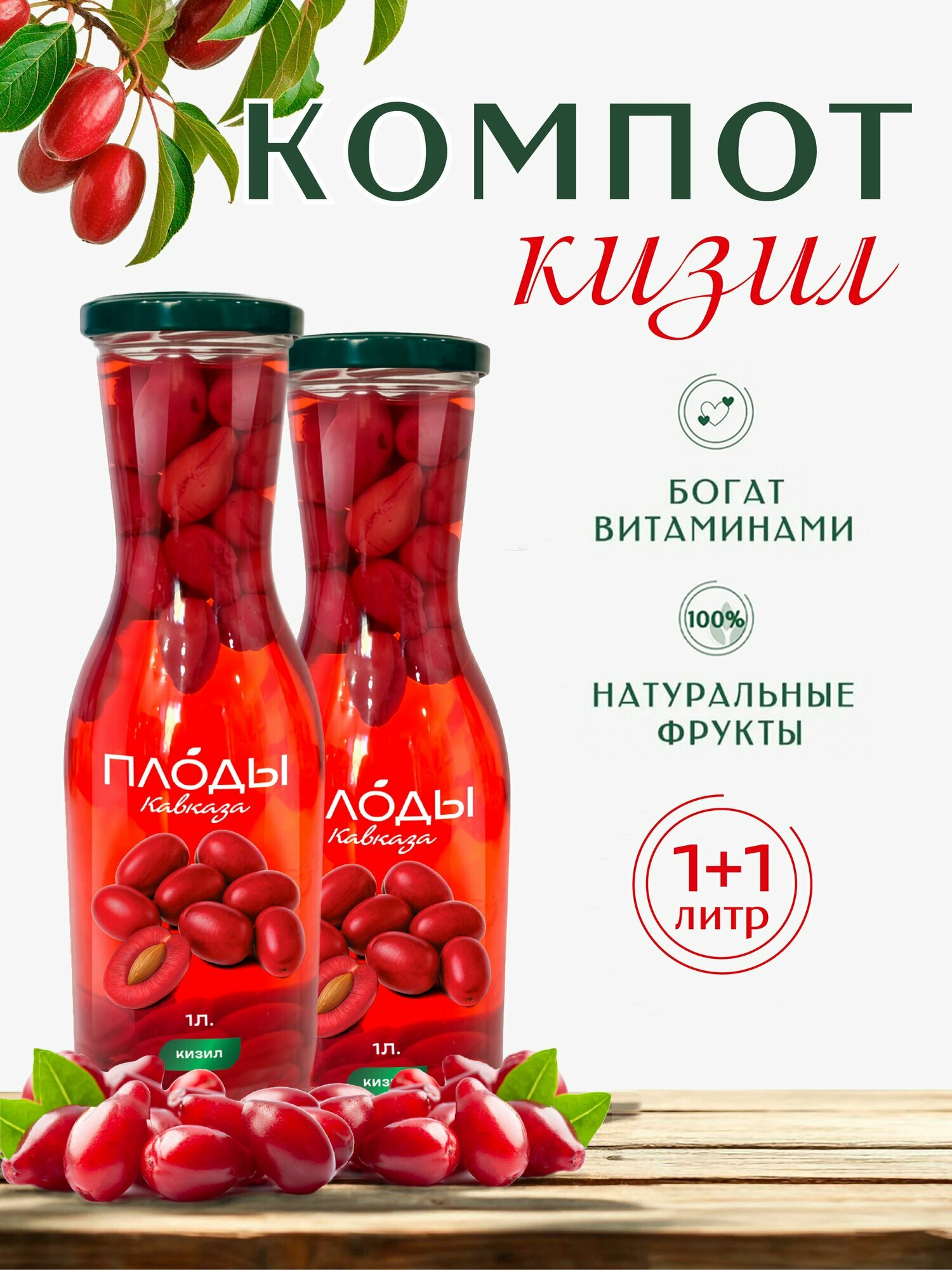 Компот из кизила натуральный, Плоды Кавказа, в стеклянной банке, 2 литра