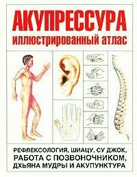 Акупрессура. Иллюстрированный атлас