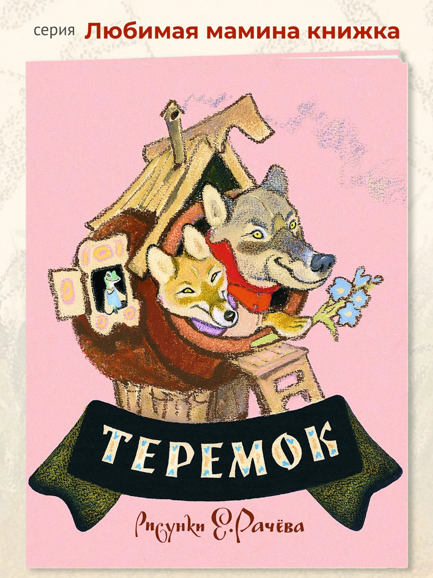 Теремок
