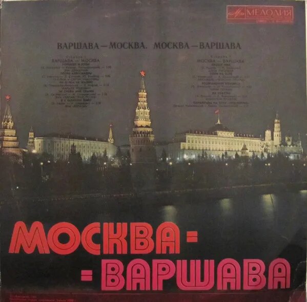 Варшава — Москва. Москва — Варшава — фото 1