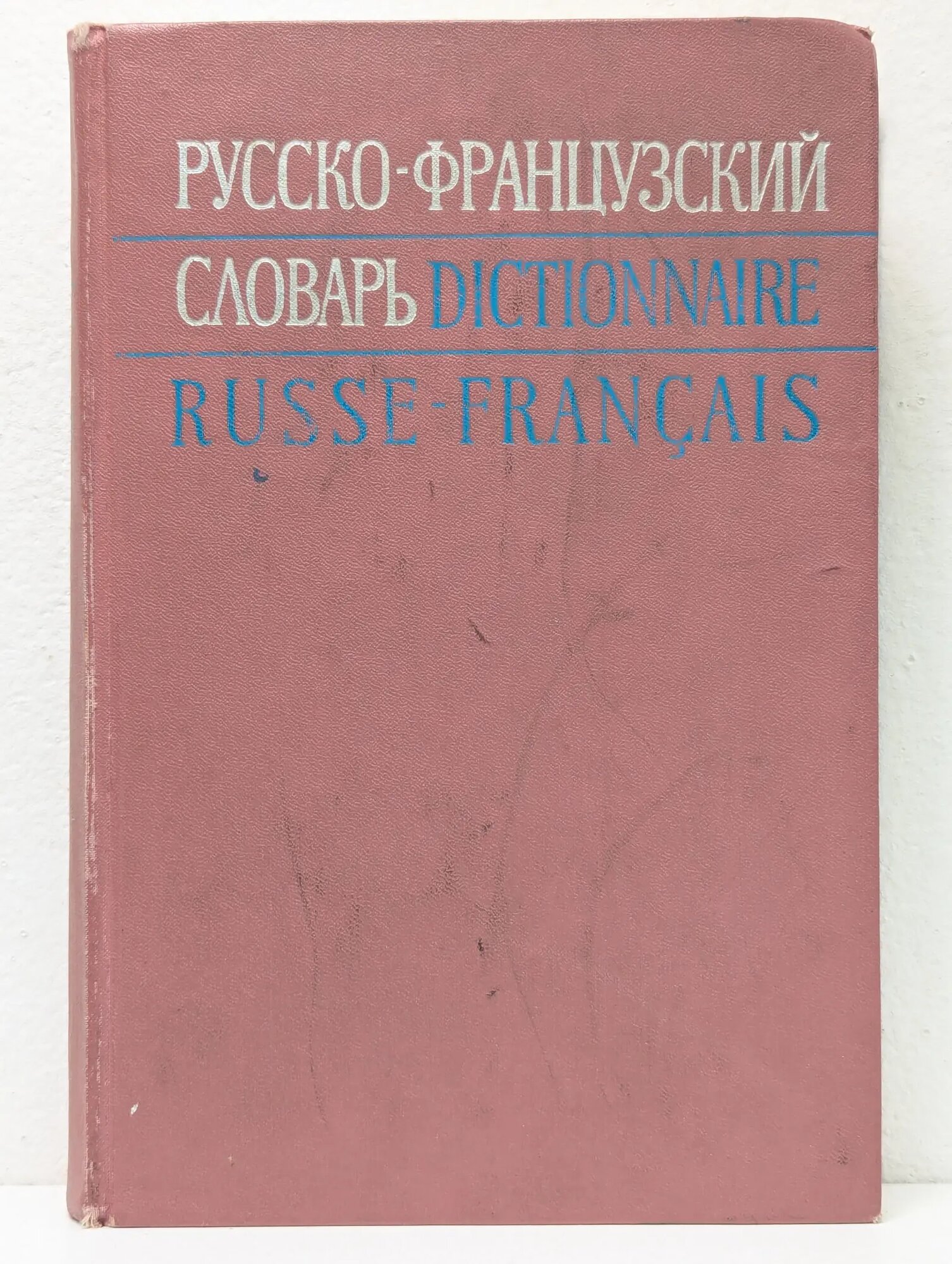 Русско-французский словарь Щерба Лев Владимирович(сост.), Матусевич Маргарита Ивановна (сост.) 1969