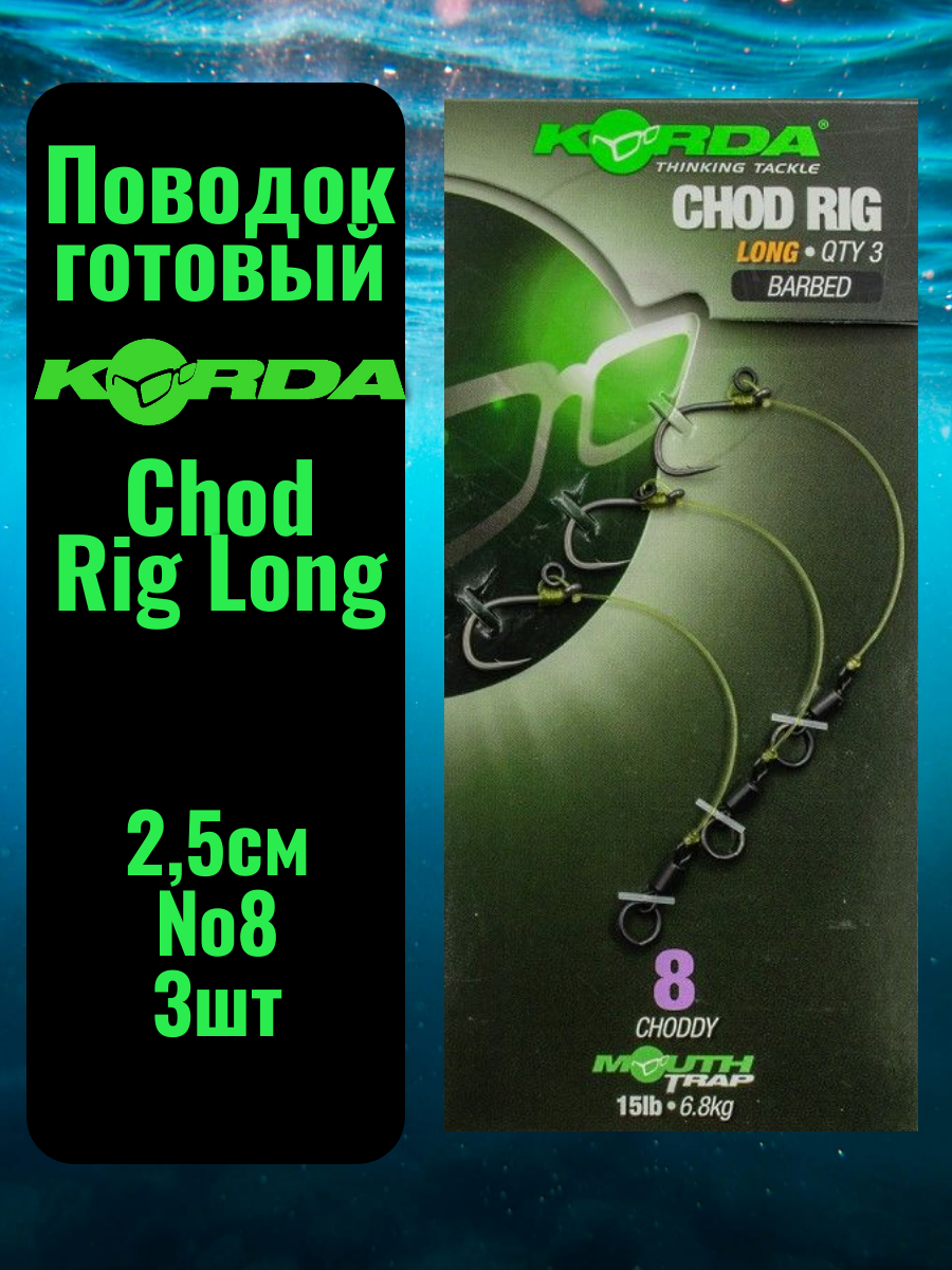 KORDA Поводок готовый Chod Rig Long 2,5см №8 3шт