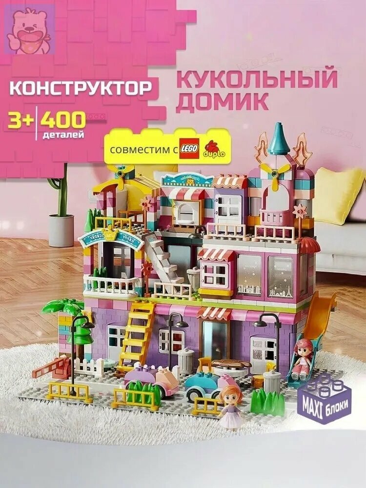 Конструктор для девочек и игрушечный раздвижной кукольный домик два в одном, 400 деталей (крупные блоки) совместимы с LEGO DUPLO, 2 фигурка в комплекте (случайные), для детей от 3 лет