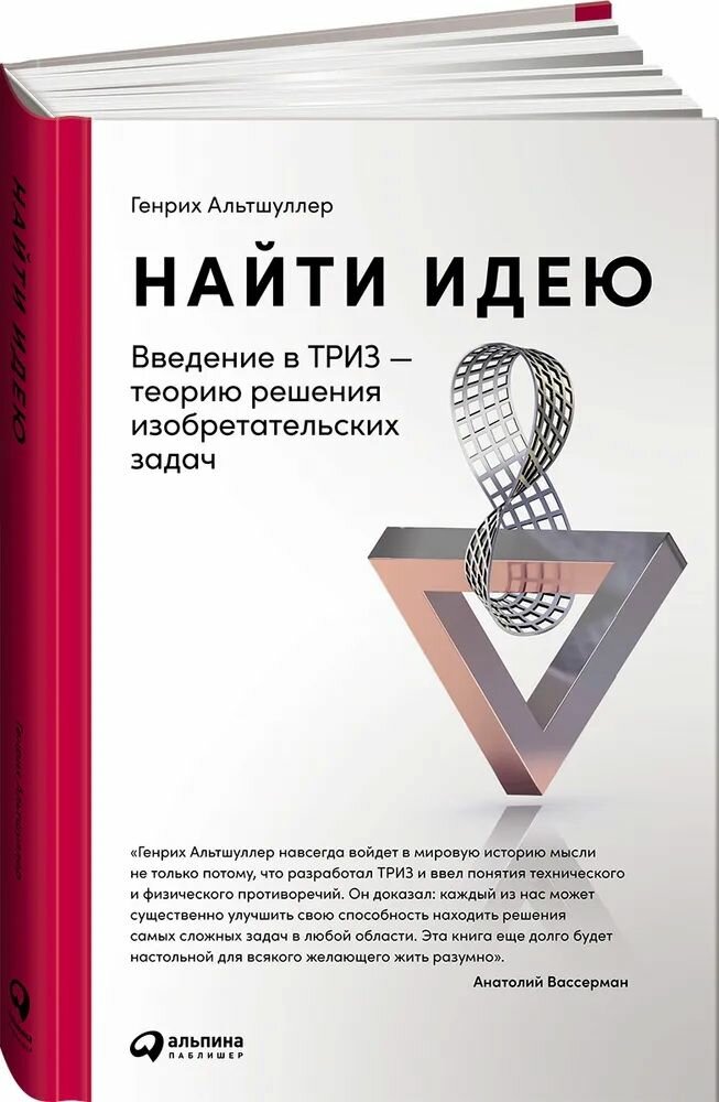 Найти идею: Введение в ТРИЗ - теорию решения изобретательских задач