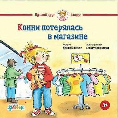 Конни потерялась в магазине