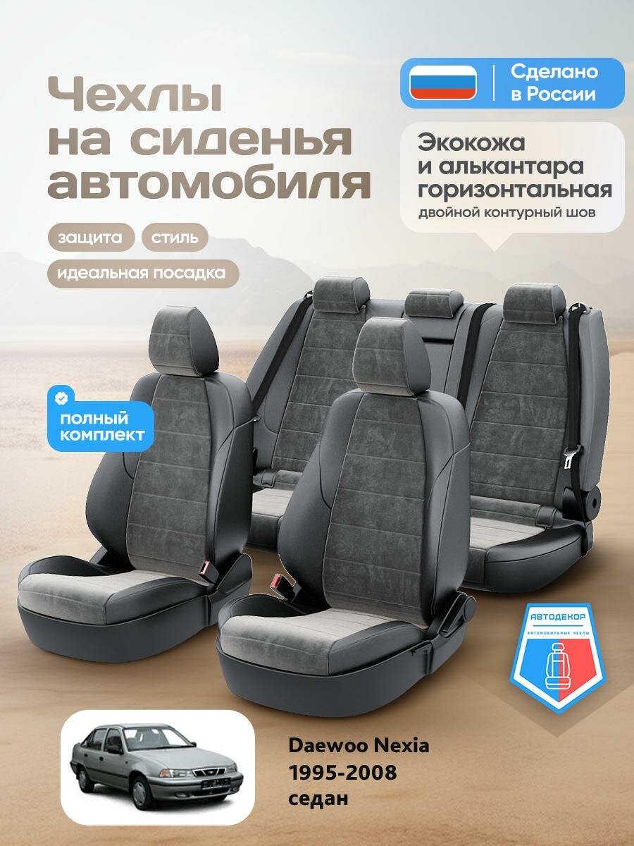Чехлы на Дэу Нексиа