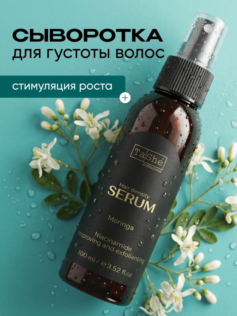 Tashe Сыворотка для роста волос с никотиновой кислотой, 100 мл