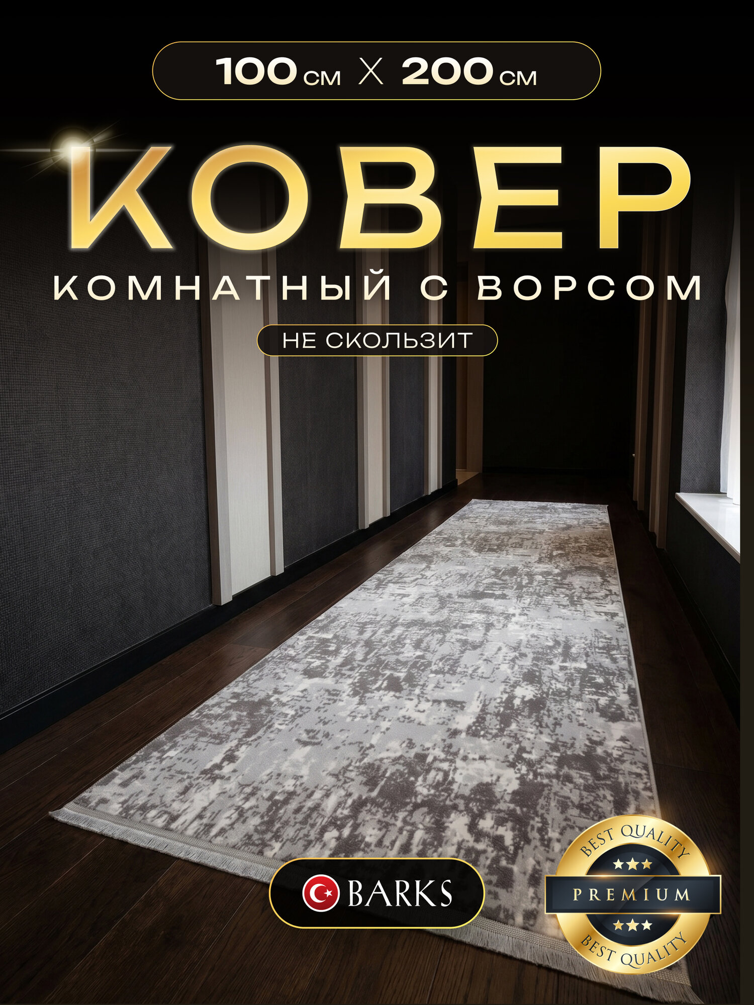 Ковер BARKS в прихожую, 100х200 см, в спальню, гостиную, детскую, противоскользящая основа, гипоаллергенный, Турция