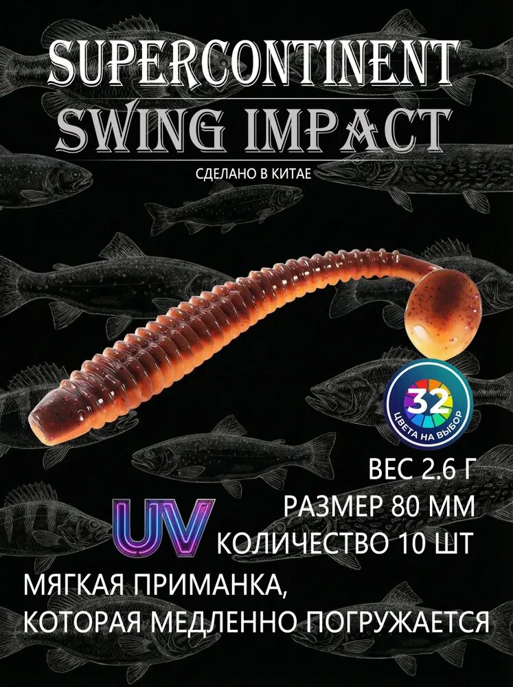 SuperContinent Мягкая приманка для рыбалки, 80 мм