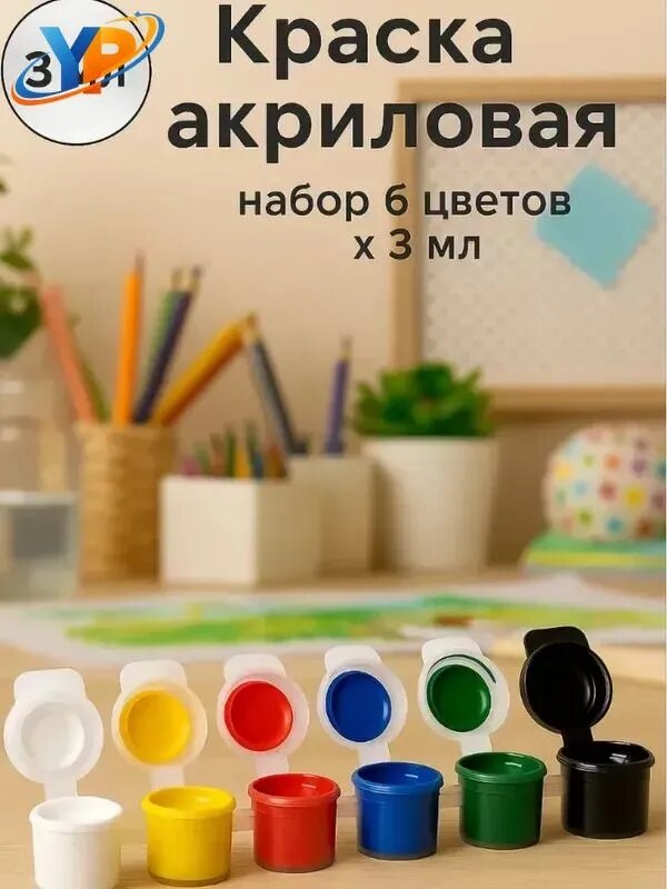 Краска акриловая 6 шт, 3 мл./ 30 г.