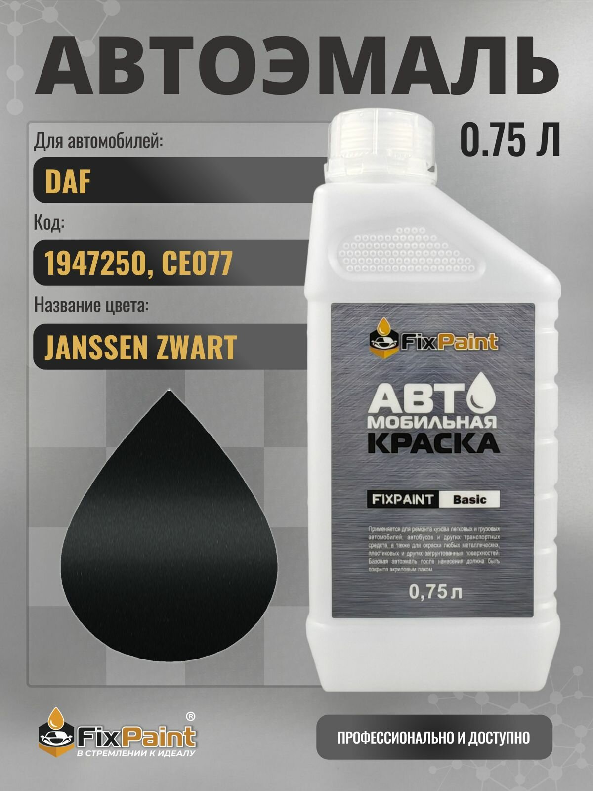 Краска для DAF, код 1947250, CE077, JANSSEN ZWART, автомобильная эмаль базовая под лак FixPaint Basic в канистре, 0,75 л