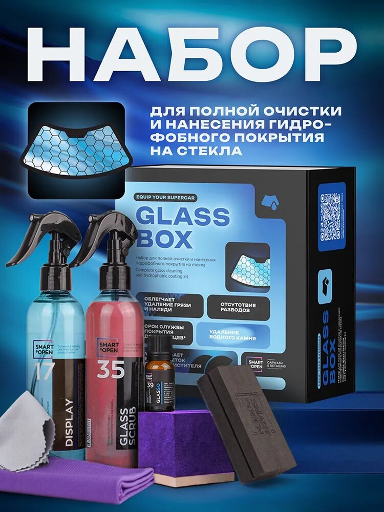 Абразивный очиститель стекол автомобиля, набор Bright Box 2 Smart Open Подарочный набор