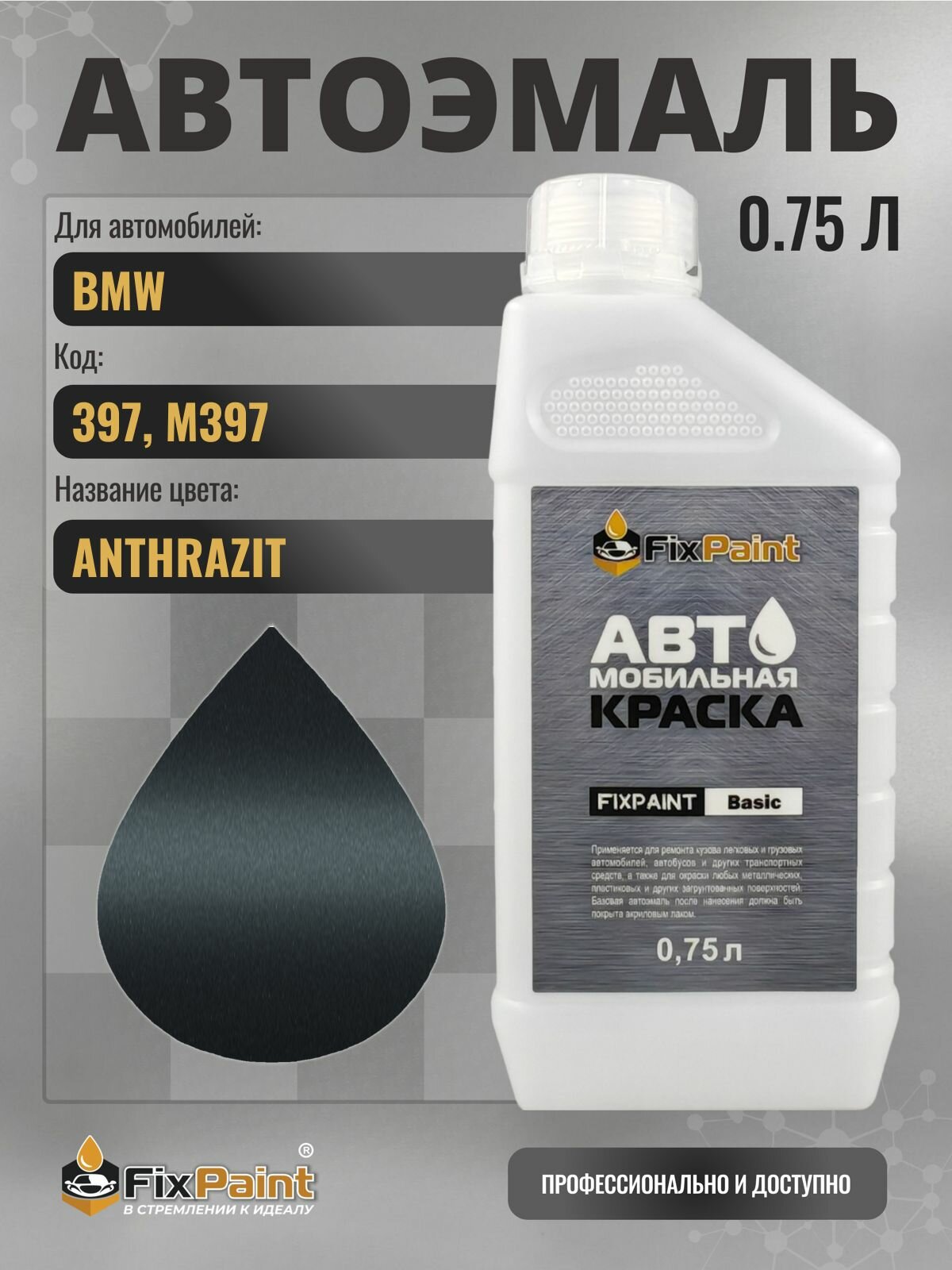 Краска для BMW, код 397, M397, ANTHRAZIT, автомобильная эмаль базовая под лак FixPaint Basic в канистре, 0,75 л