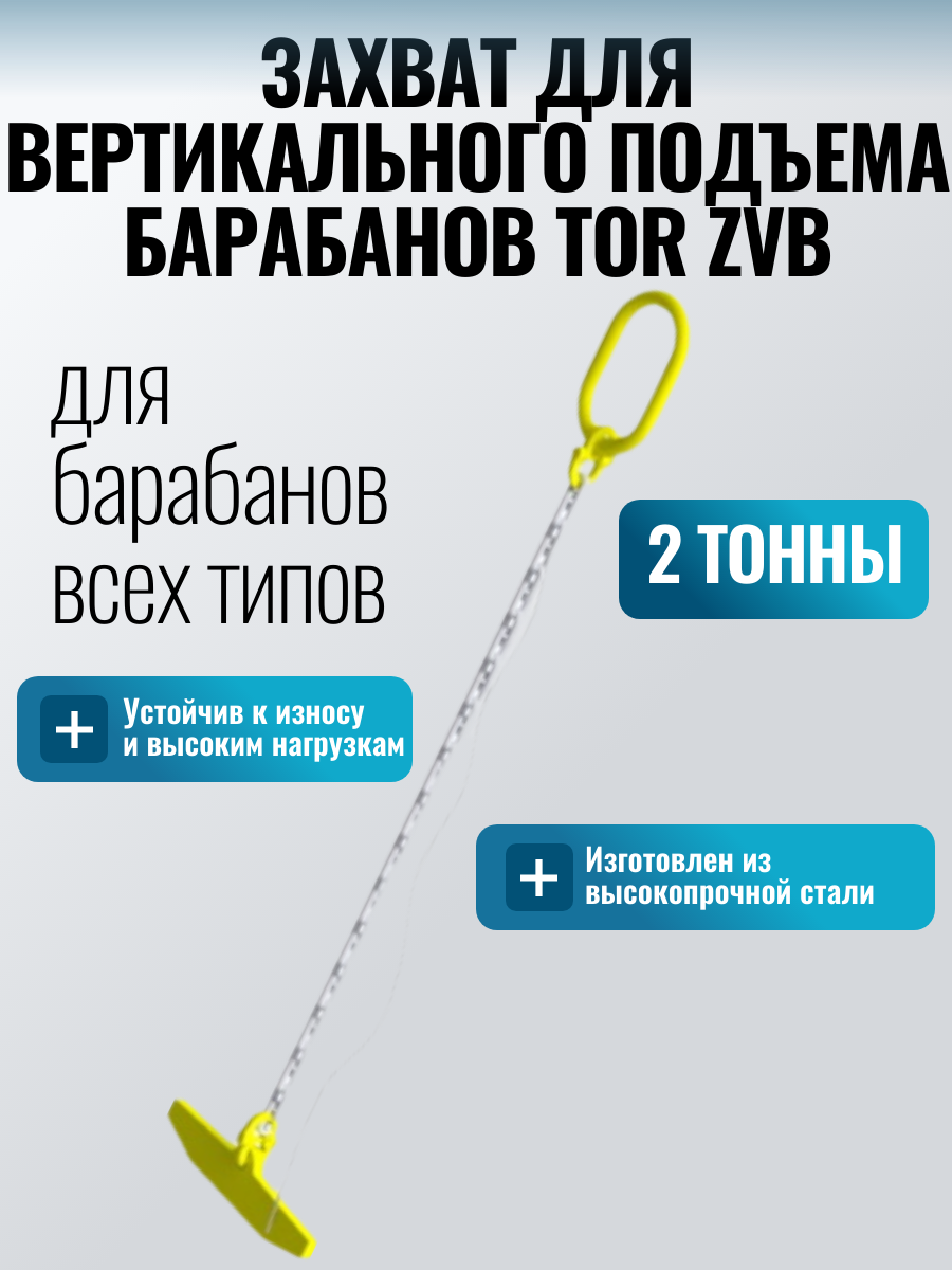 Захват для вертикального подъема барабанов TOR ZVB 2 т 0,5 м