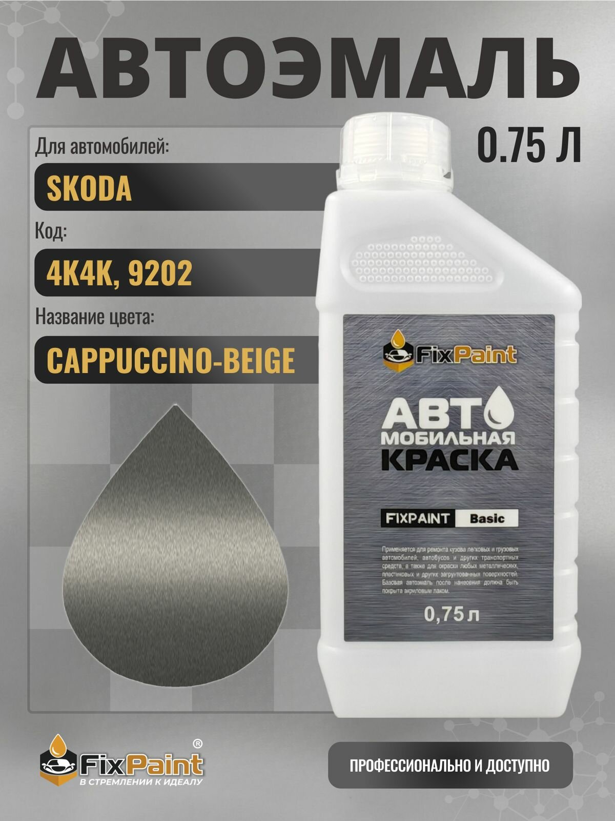 Краска для SKODA, код 4K4K, 9202, CAPUCCINO BEIGE, автомобильная эмаль базовая под лак FixPaint Basic в канистре, 0,75 л