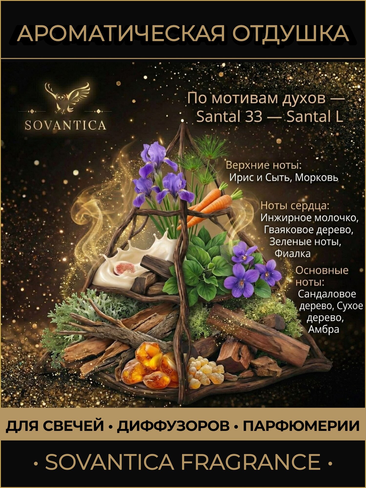 L • Парфюмерная отдушка 10 г Santal 33 unisex Santal L, Sovantica