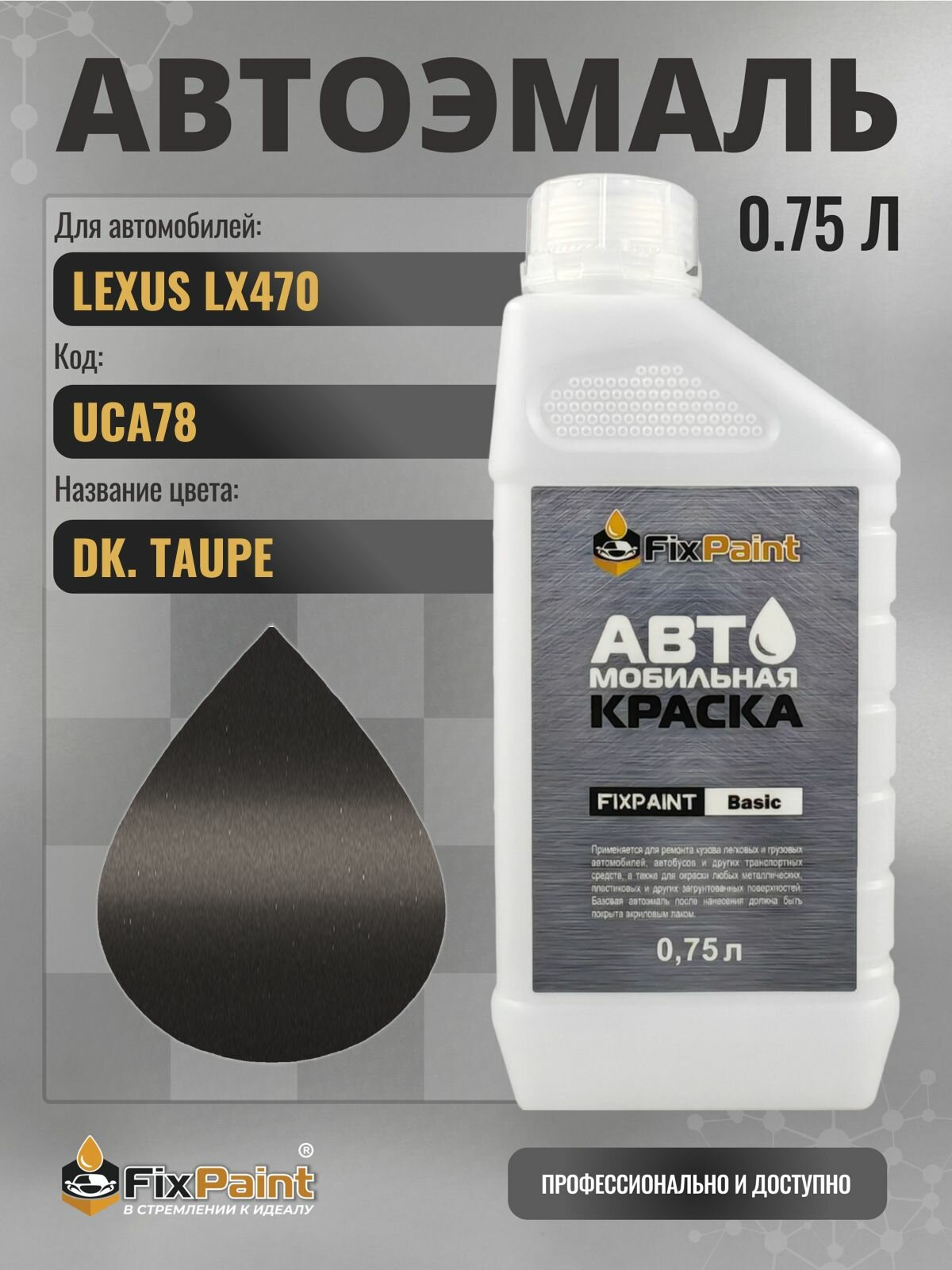 Краска для LEXUS LX470, код UCA78, DK TAUPE, автомобильная эмаль базовая под лак FixPaint Basic в канистре, 0,75 л