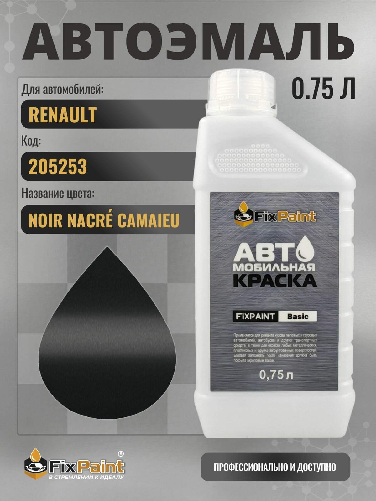 Краска для RENAULT, код 205253, NOIR NACR CAMAIEU, автомобильная эмаль базовая под лак FixPaint Basic в канистре, 0,75 л