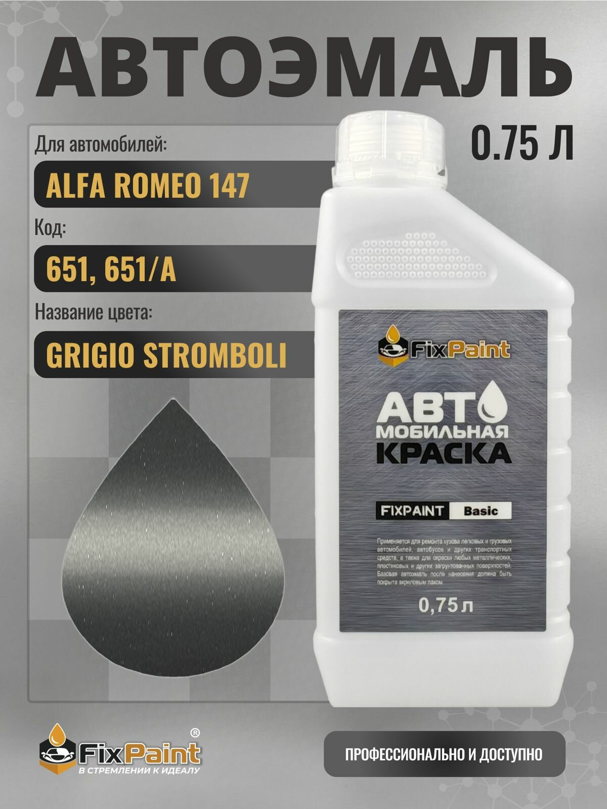 Краска для ALFA ROMEO 147, код 651, 651/A, GRIGIO STROMBOLI, автомобильная эмаль базовая под лак FixPaint Basic в канистре, 0,75 л
