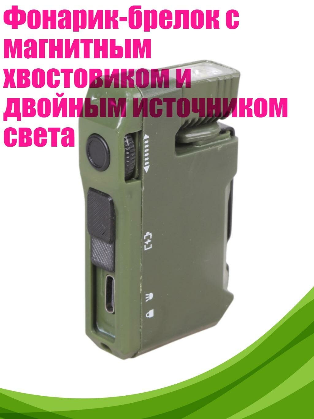 Фонарик-брелок с магнитным хвостовиком и двойным источником света, Зеленый