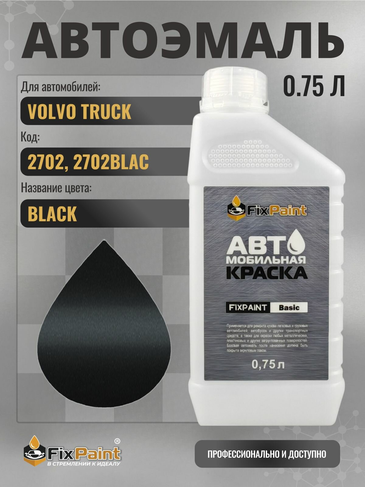 Краска для VOLVO TRUCK, код 2702, 2702BLAC, BLACK, автомобильная эмаль базовая под лак FixPaint Basic в канистре, 0,75 л