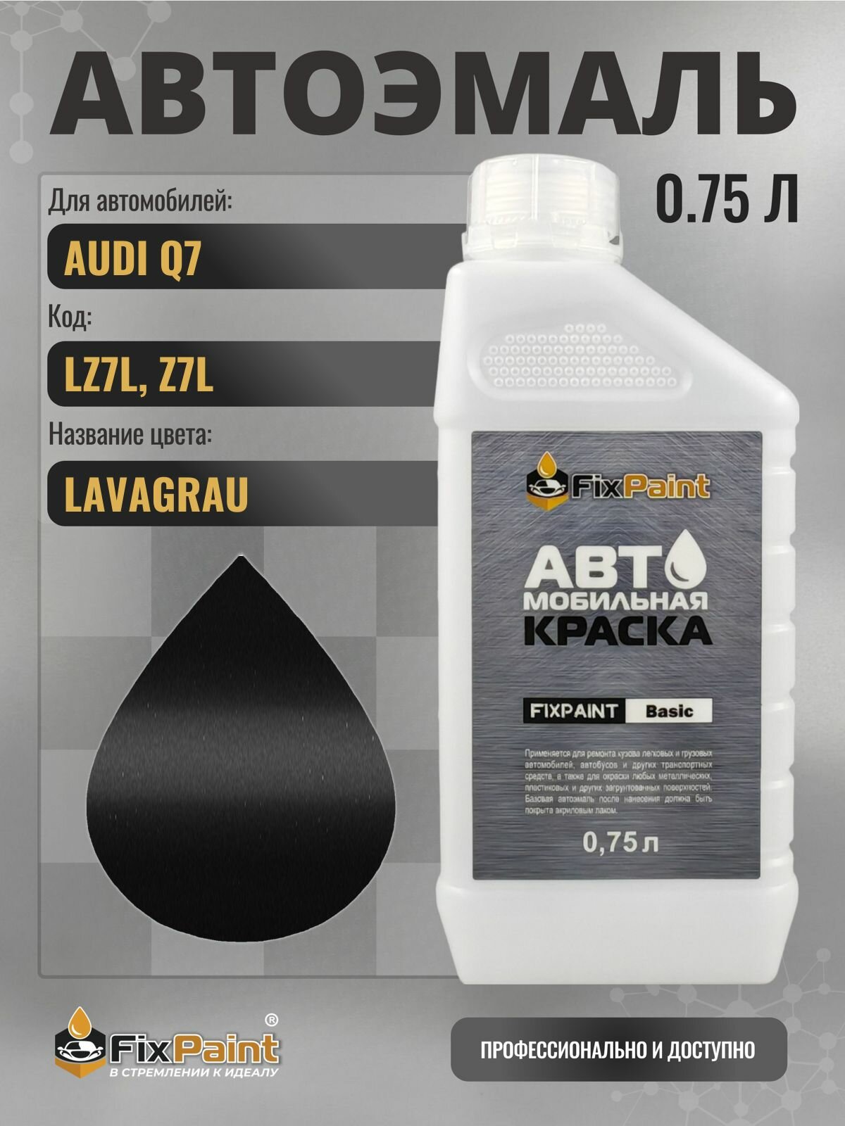 Краска для AUDI Q7, код LZ7L, Z7L, LAVAGRAU, автомобильная эмаль базовая под лак FixPaint Basic в канистре, 0,75 л