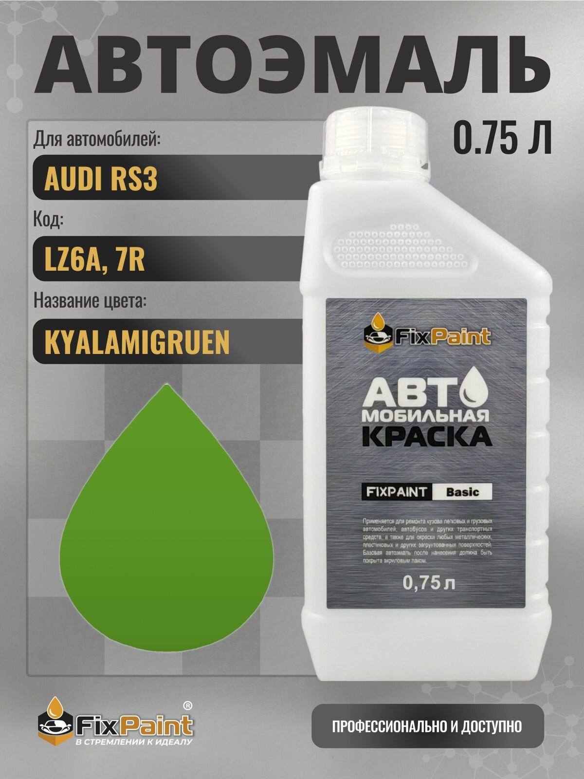 Краска для AUDI RS3, код LZ6A, 7R, VERDE MANTIS, автомобильная эмаль базовая под лак FixPaint Basic в канистре, 0,75 л