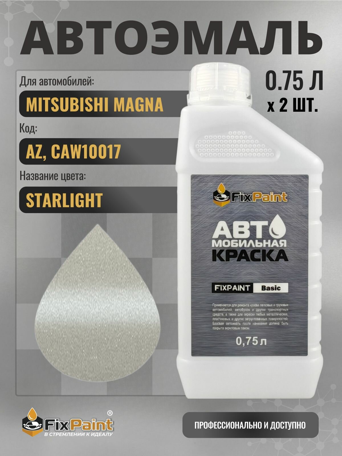 Краска для MITSUBISHI MAGNA, код AZ, CAW10017, Трехслойная STARLIGHT, автомобильная эмаль базовая под лак FixPaint Basic в канистре, 0,75 л- 2 шт
