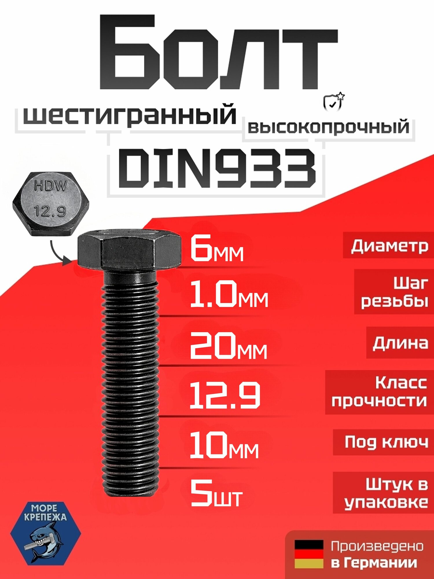 Болт DIN 933 М6 х 20, класс прочности 12.9, 5 шт