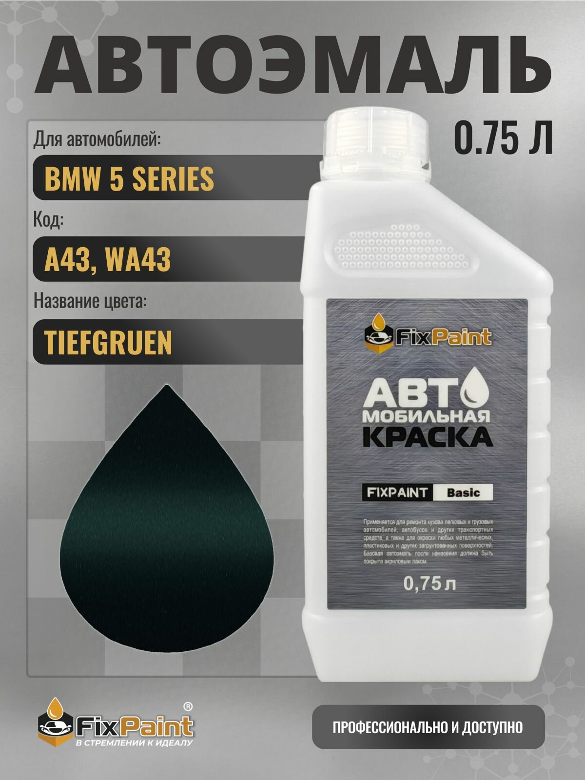 Краска для BMW 5 SERIES, код A43, WA43, TIEFGRUEN, автомобильная эмаль базовая под лак FixPaint Basic в канистре, 0,75 л