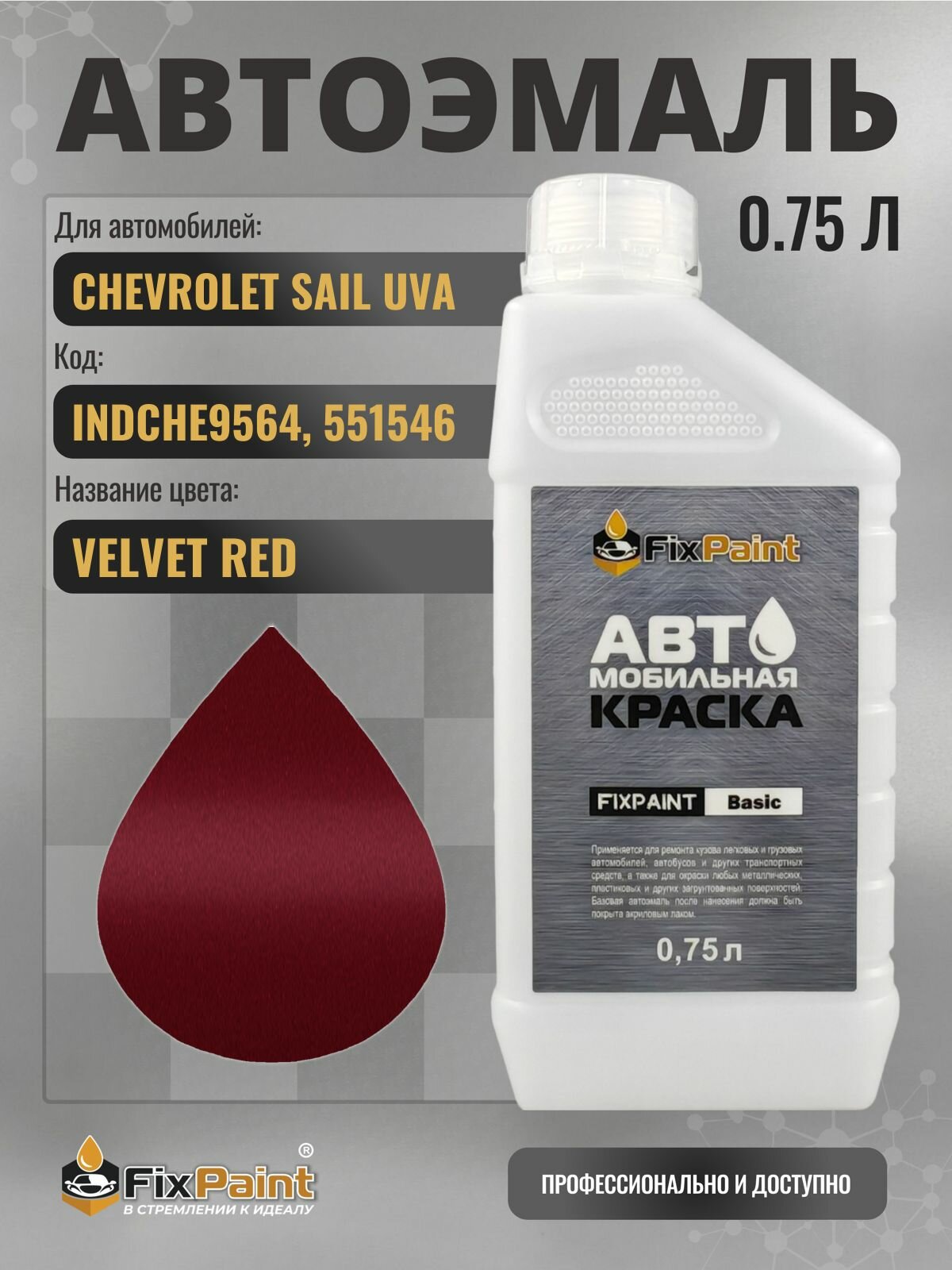 Краска для CHEVROLET SAIL UVA, код INDCHE9564, 551546, VELVET RED, автомобильная эмаль базовая под лак FixPaint Basic в канистре, 0,75 л