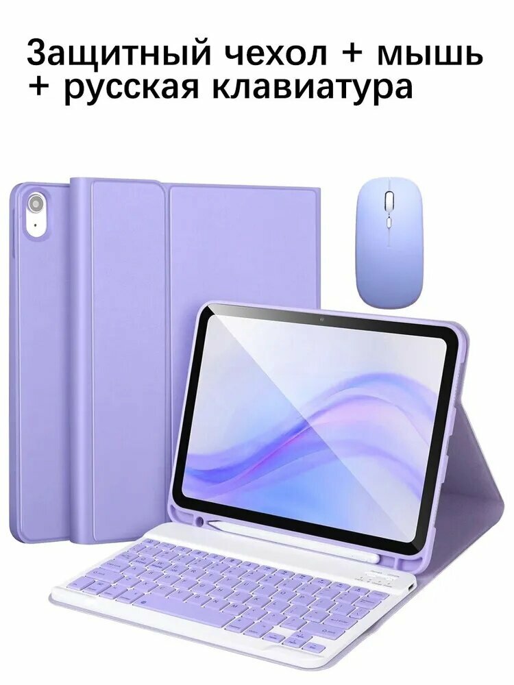Чехол-клавиатура для iPad (A16) 11-го поколения 11 дюймов (2025) и iPad 10-го поколения 10,9 дюймов (2022) с беспроводной мышью и русской Bluetooth-клавиатурой