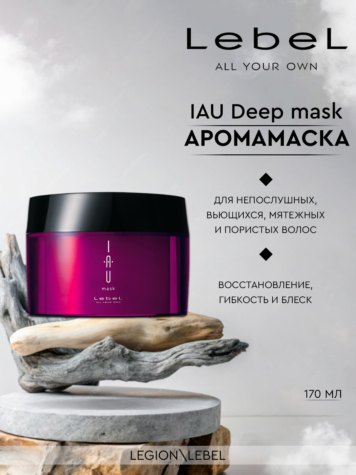 Lebel IAU Концентрированная аромамаска для непослушных волос Deep Mask 170 г