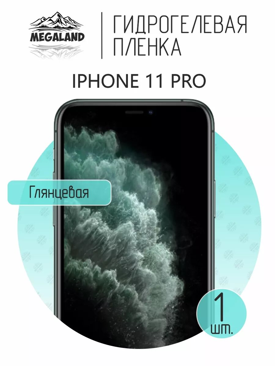 Гидрогелевая защитная пленка на экран iPhone 11 Pro