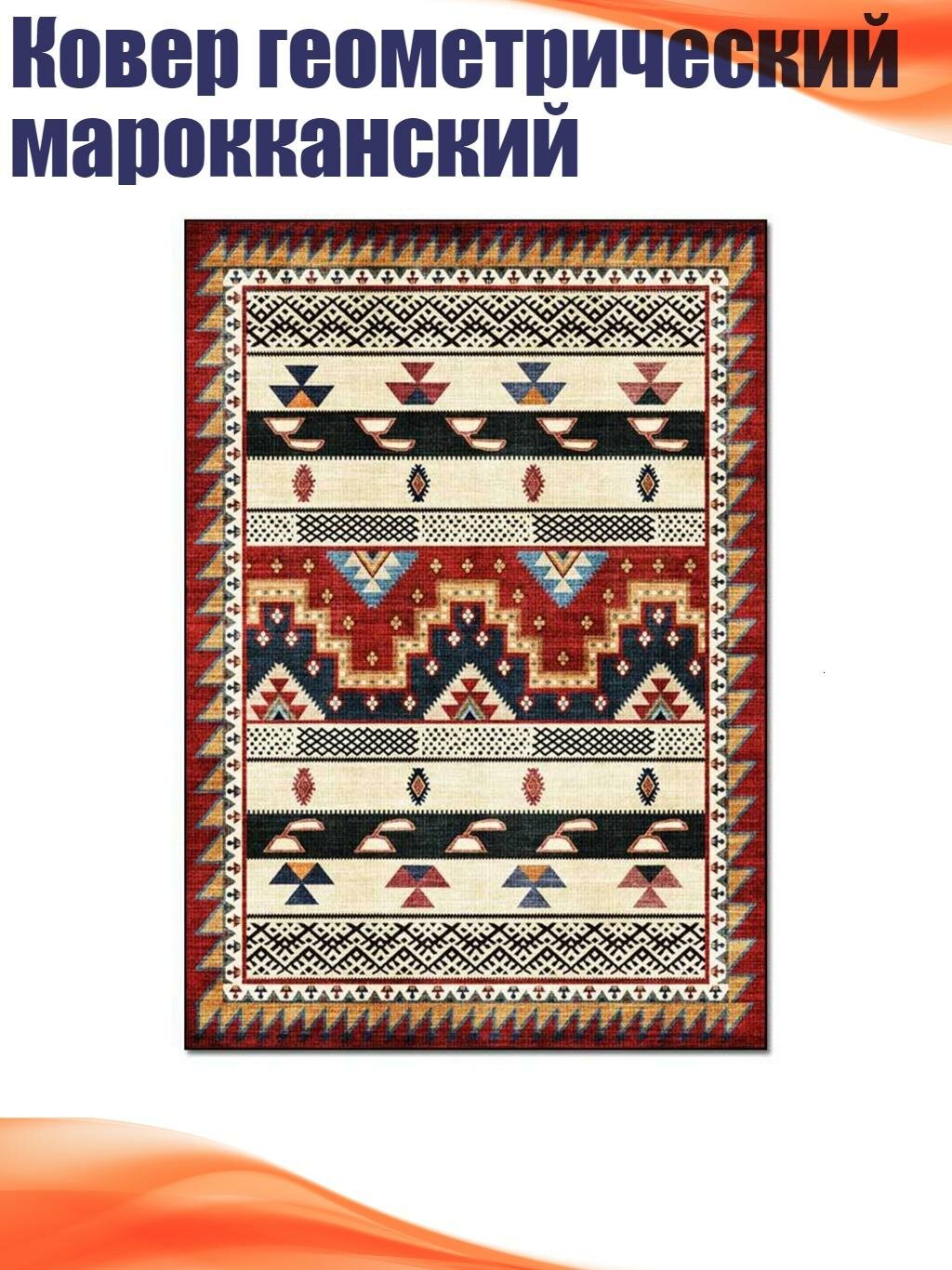 Ковер геометрический марокканский, 40 60