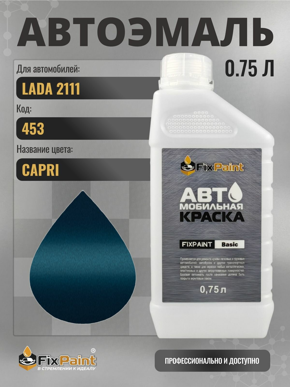 Краска для LADA 2111, код 453, CAPRI, автомобильная эмаль базовая под лак FixPaint Basic в канистре, 0,75 л