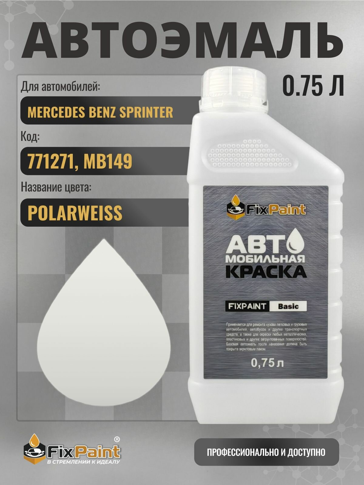 Краска для MERCEDES BENZ SPRINTER, код 771271, MB149, POLARWEISS, автомобильная эмаль базовая под лак FixPaint Basic в канистре, 0,75 л
