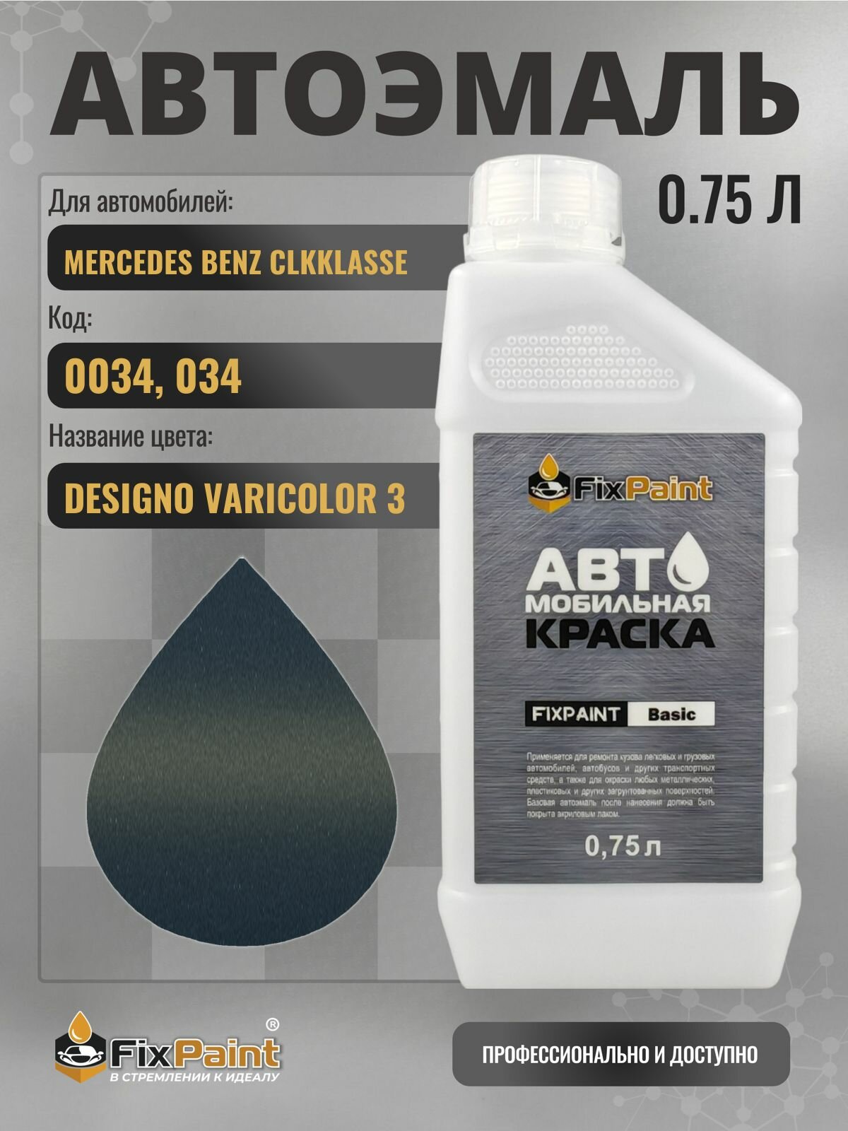 Краска для MERCEDES BENZ CLKKLASSE, код 0034, 034, DESIGNO VARICOLOR 3, автомобильная эмаль базовая под лак FixPaint Basic в канистре, 0,75 л