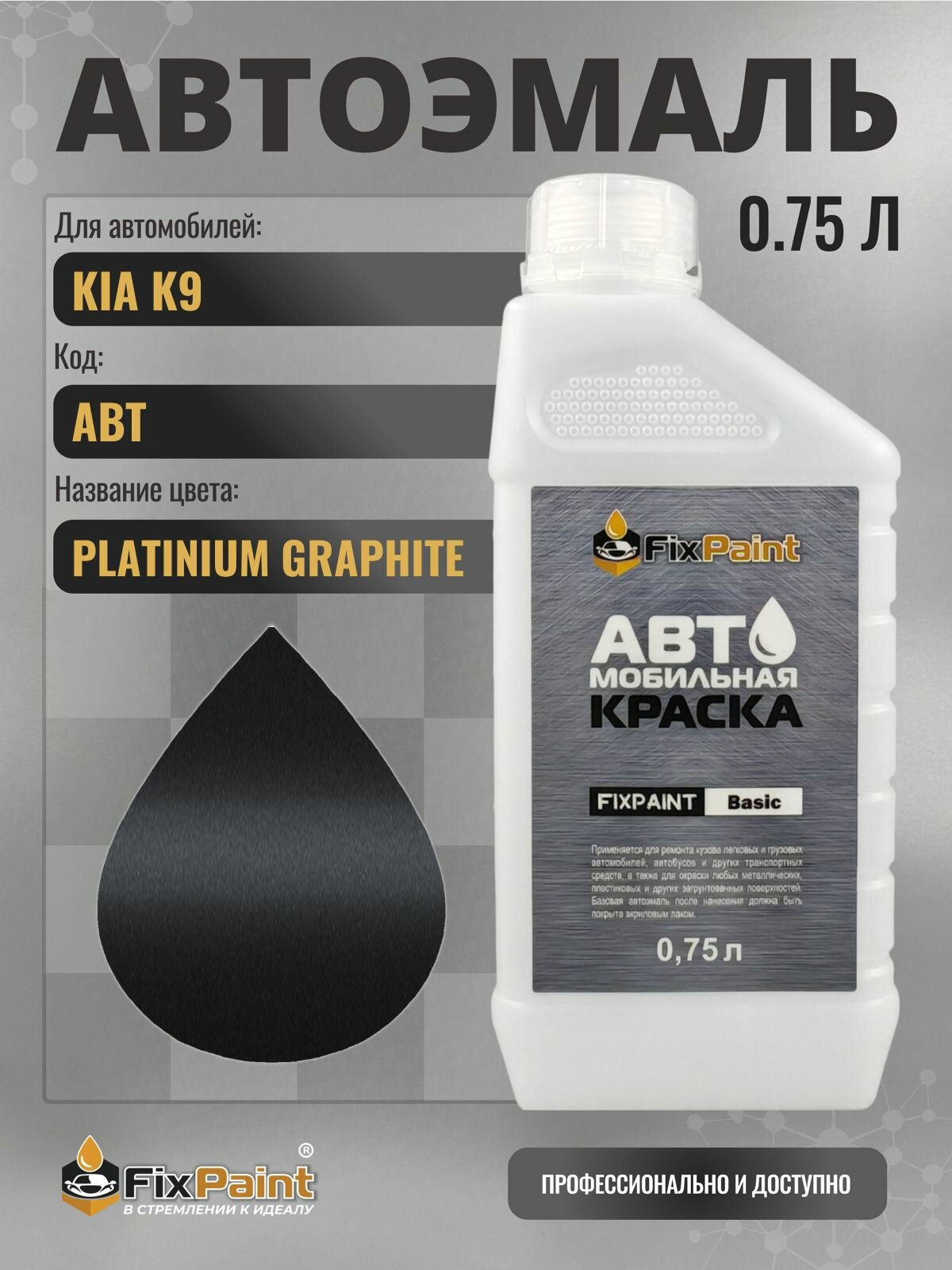 Краска для KIA K9, код ABT, PLATINIUM GRAPHITE, автомобильная эмаль базовая под лак FixPaint Basic в канистре, 0,75 л