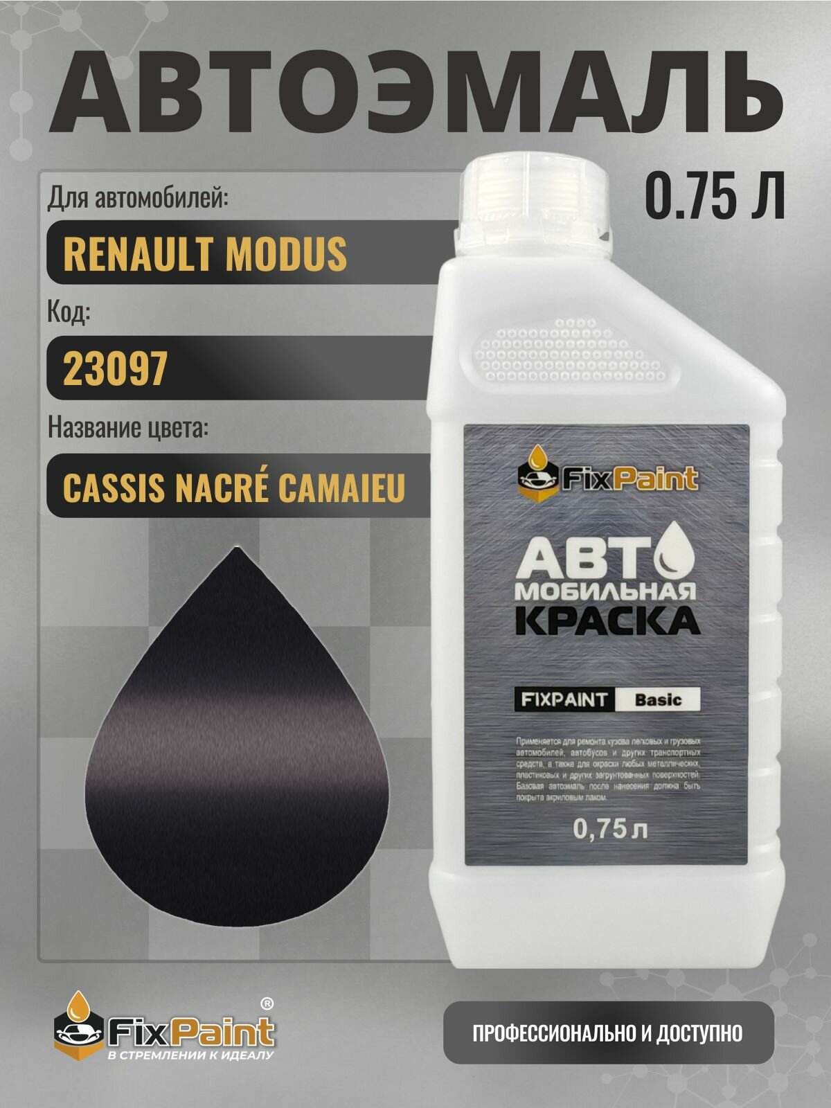 Краска для RENAULT MODUS, код 23097, CASSIS NACR CAMAIEU, автомобильная эмаль базовая под лак FixPaint Basic в канистре, 0,75 л