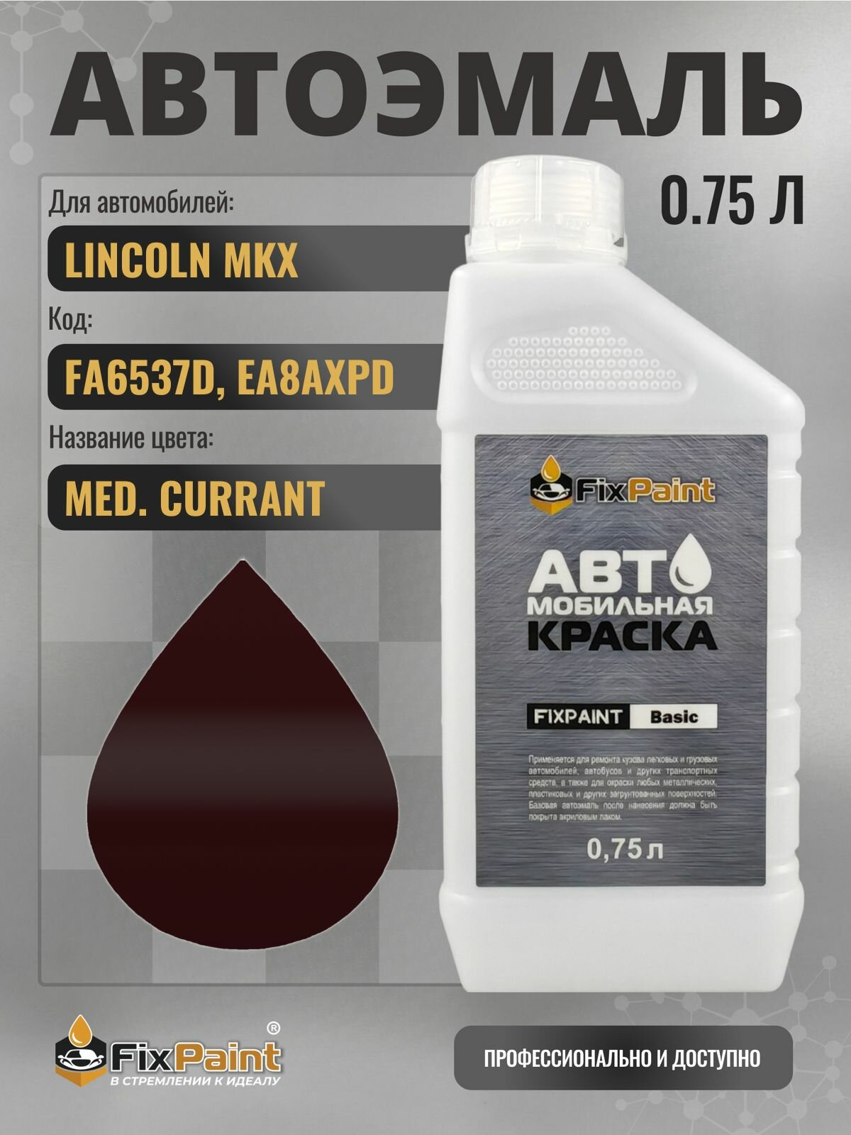 Краска для LINCOLN MKX, код FA6537D, EA8AXPD, MED CURRANT, автомобильная эмаль базовая под лак FixPaint Basic в канистре, 0,75 л