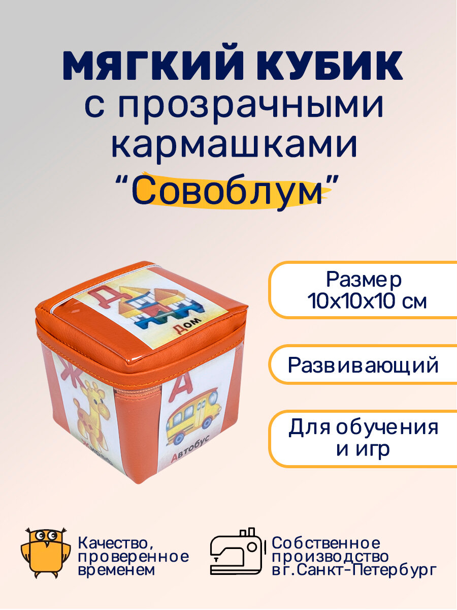 Кубик с прозрачными кармашками "Совоблум" 10 см Сова - Нянька
