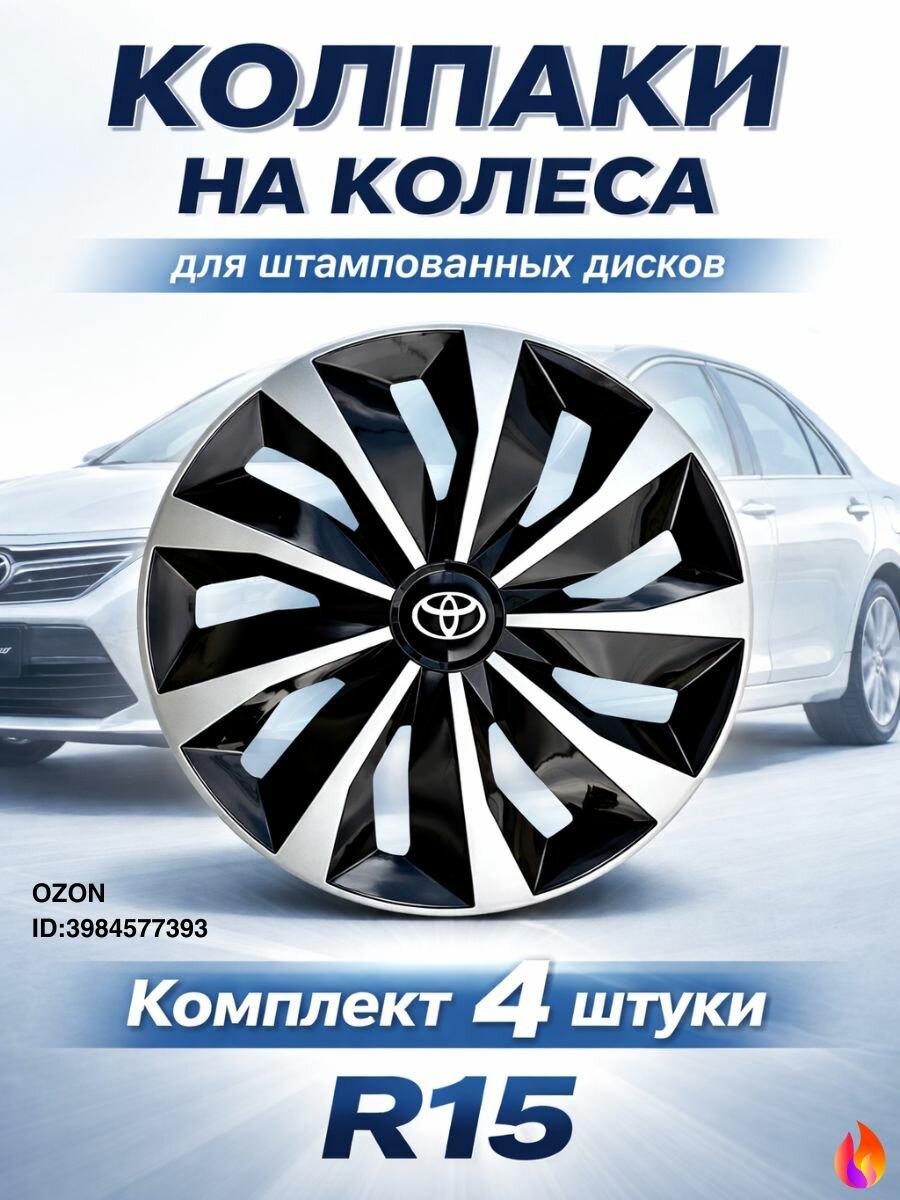 Колпаки на колеса, 15", 4 шт.