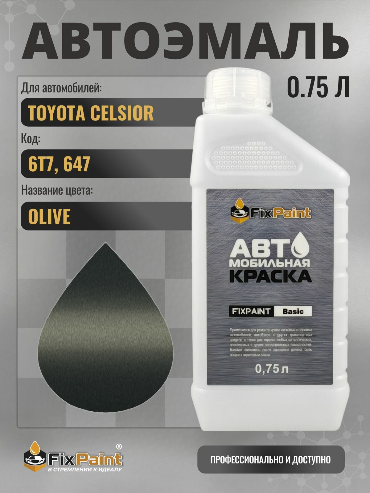 Краска для TOYOTA CELSIOR, код 6T7, 647, OLIVE, автомобильная эмаль базовая под лак FixPaint Basic в канистре, 0,75 л
