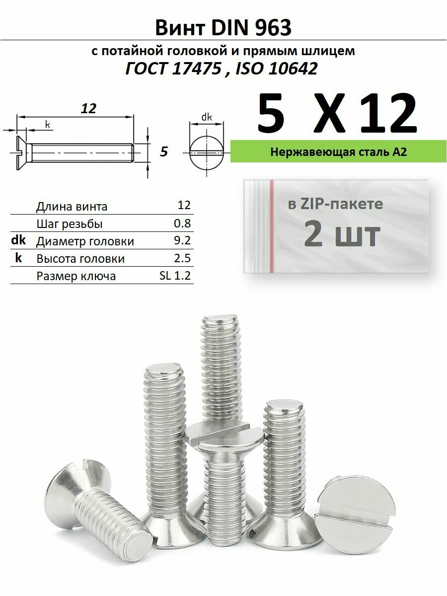 Винт с потайной головкой M5х12 прямой шлиц, нержавейка, ДИН 963, ZIP-пакет (2 шт.)