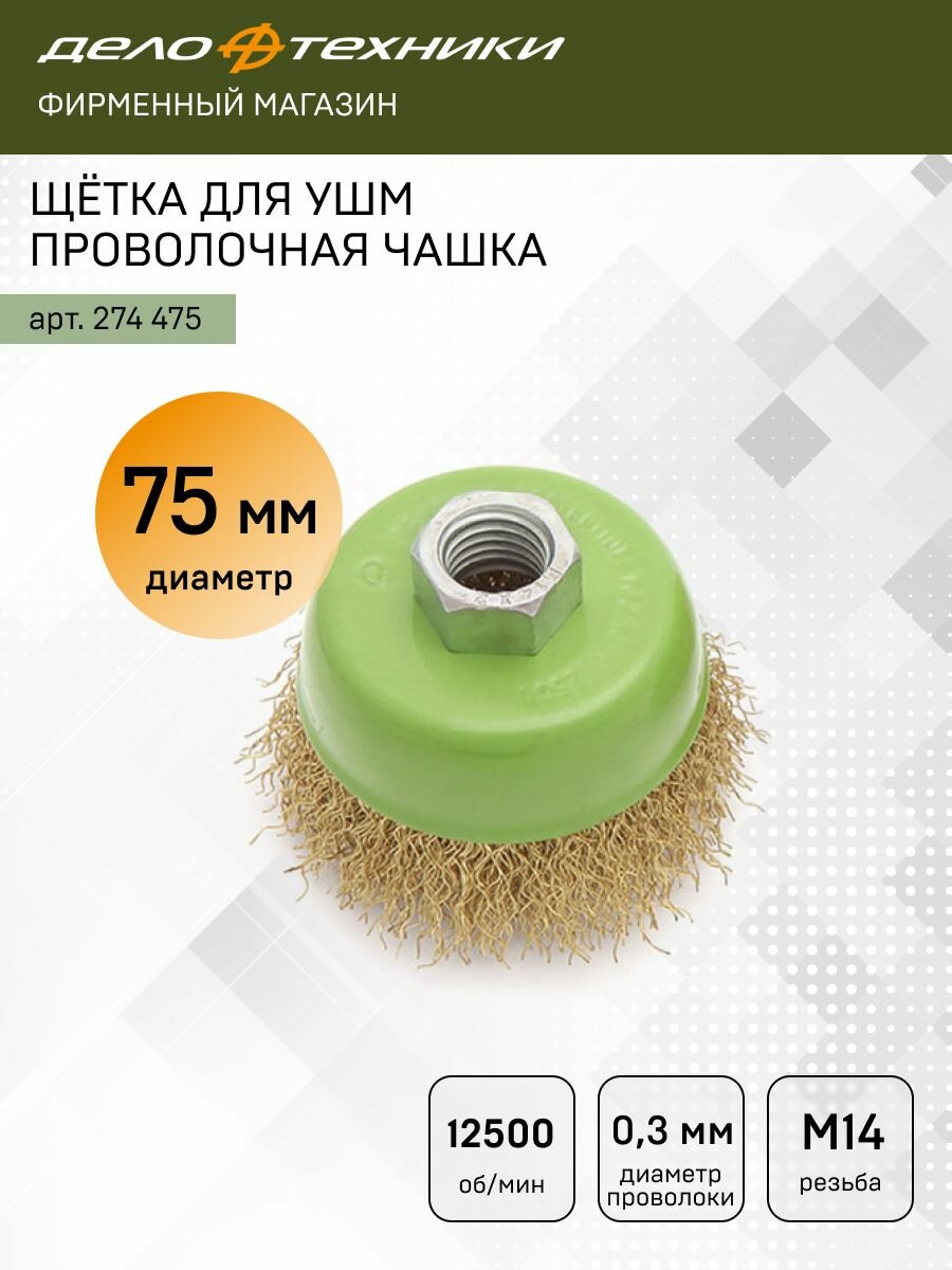 Щётка для УШМ / болгарки проволочная чашка 75 мм, Дело Техники, 274475