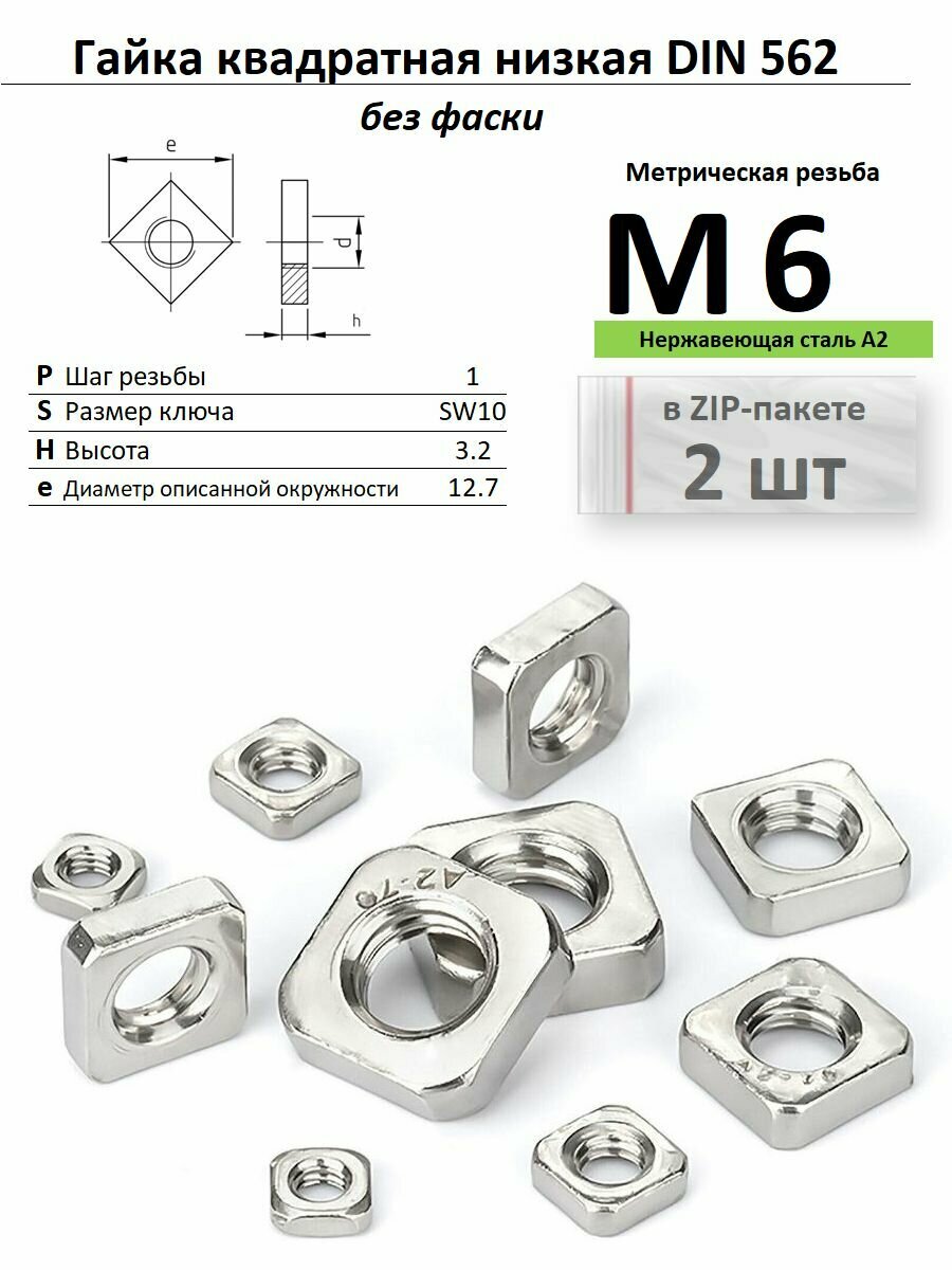 Гайка квадратная М6 низкая, нержавейка, ДИН 562, ZIP-пакет (2 шт.)