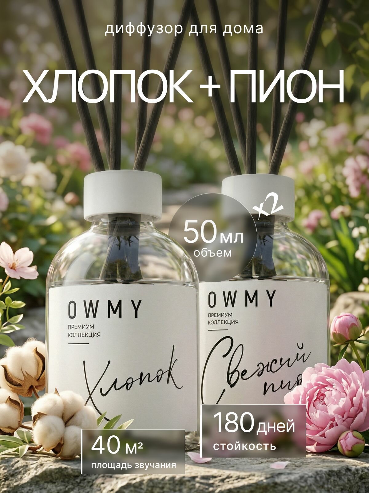 Ароматический диффузор для дома с палочками, аромадиффузор с палочками 2 шт 50 мл / Хлопок + Пион