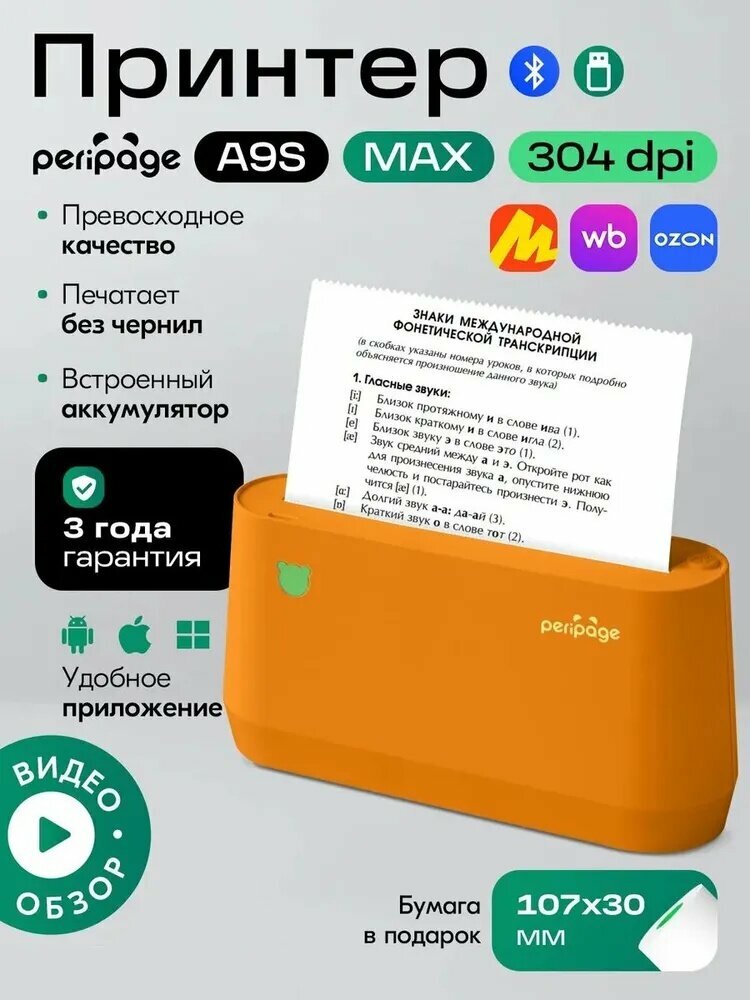 Принтер для наклеек/этикеток термо Портативный термопринтер PeriPage A9S Max, оранжевый